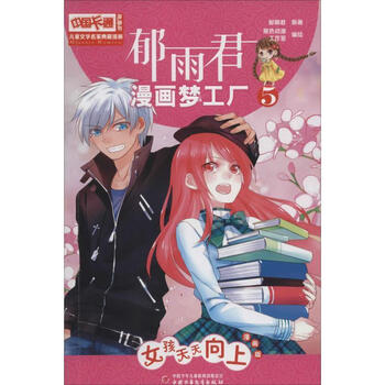 中国卡通漫画书·郁雨君漫画梦工厂5:女孩天天向上 郁雨君, 原色动漫工作室