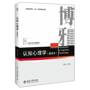 认知心理学（重排本）