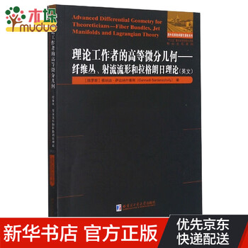 理论工作者的高等微分几——纤维丛、射流流形和拉格朗日理论（英文）