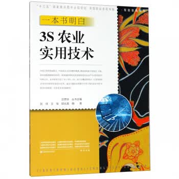 一本书明白3S农业实用技术/智能装备系列/新型职业农民书架