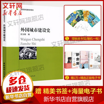 外国城市建设史 沈玉麟著 高等学校教学用书 外国城建史 中国建筑工业出版社 9787112008568