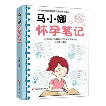 马小娜怀孕笔记9787557877057吉林科学技术
