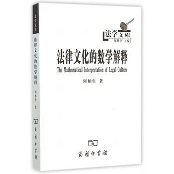 法律文化的数学解释/法学文库