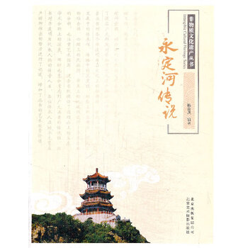 非物质文化遗产丛书—永定河传说