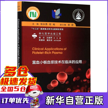 富血小板血浆技术在临床的应用(精)