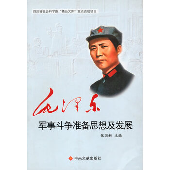正版！《毛泽东军事斗争准备思想及发展》 9787507323238  中央文献出版社