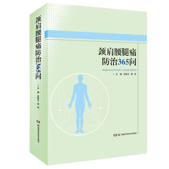 颈肩腰腿痛防治365问