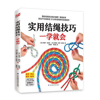 实用结绳技巧一学就会  内维尔·奥利菲  江苏科学技术出版社  旅游/地图 书籍