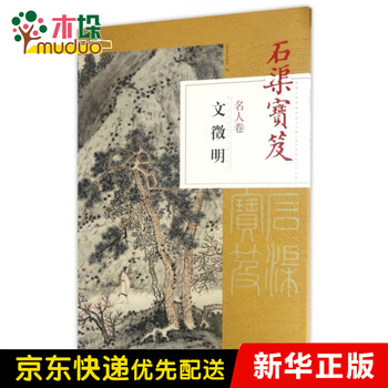 石渠宝笈(名人卷文徵明)