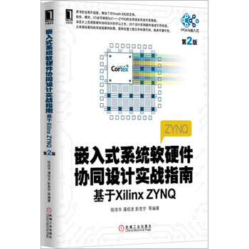嵌入式系统软硬件协同设计实战指南:基于Xilinx ZYNQ(第2版)[按需印刷]3803986