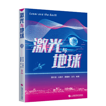 激光与地球