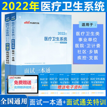 中公2022年医疗卫生系统公开招聘考试书考试轻松学系列面试一本通核心题库面试通关特训事业编制医疗结构化面试医学护士护理临床