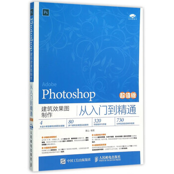 Photoshop建筑效果图制作从入门到精通(附光盘超值版)