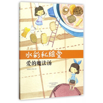 水彩私绘堂(爱的魔法汤)/美绘时光