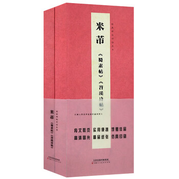 经典碑帖对临丛书 米芾蜀素帖苕溪诗帖