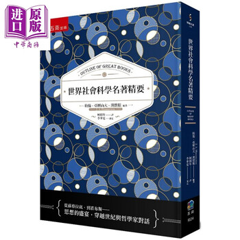 世界社会科学名著精要 Outline of Great BookS 台版 五南 哲学