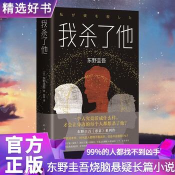 单本可选】东野圭吾全集系列侦探小说时生谁杀了她白夜行解忧杂货店恶意放学侦探推理套装全集57册 我杀了他