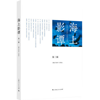 海上影谭（第3辑）
