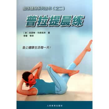 普拉提晨练/晨练健身系列丛书