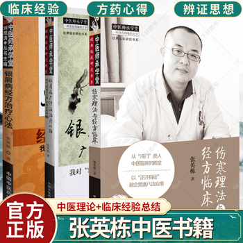 套装3册】银屑病经方治疗心法+银屑病广汗法治疗心路 我对“给邪出路”的临证探索+伤寒理法与经方临床