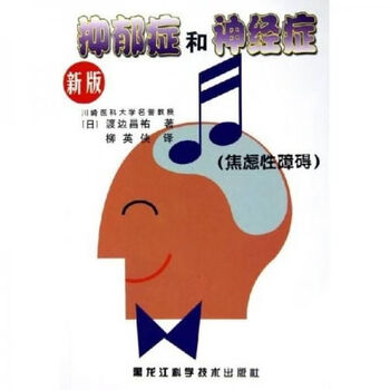 抑郁症和神经症：焦虑性障碍新版