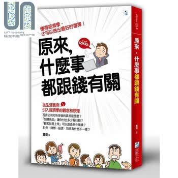 原来什么事都跟钱有关 港台原版 萧剑 海鹰文化 经济学