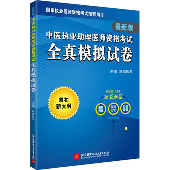 （最新版）中医执业助理医师资格考试全真模拟试卷