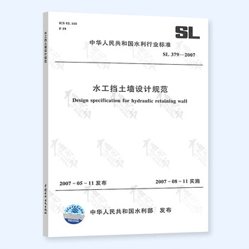 正版全新 SL 379-2007 水工挡土墙设计规范