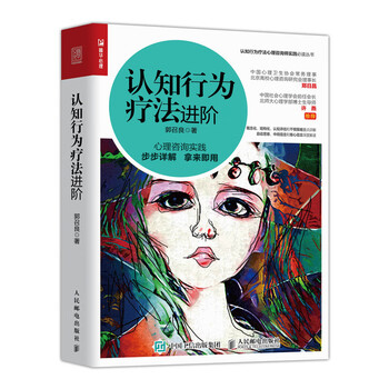 认知行为疗法进阶9787115535610