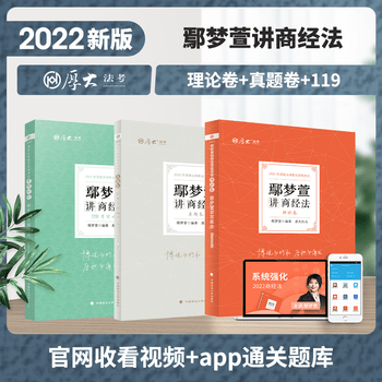 2022厚大法考 理论卷+真题卷+119考前必背 鄢梦萱讲商经法 司法考试精讲真金题背诵版 法律职业资格考试辅导用书 厚大司考 2022法考 鄢梦萱商经法 精讲卷 真金题 背诵卷 鄢梦萱讲商经法
