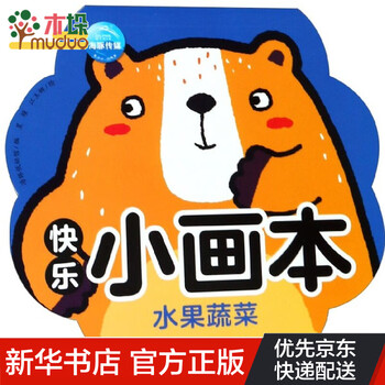 水果蔬菜/快乐小画本