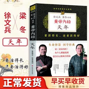正版 黄帝内经天年 黄帝内经说什么系列徐文兵梁冬对话皇帝内经徐文斌中医书籍基础理论养生大白话版图解全