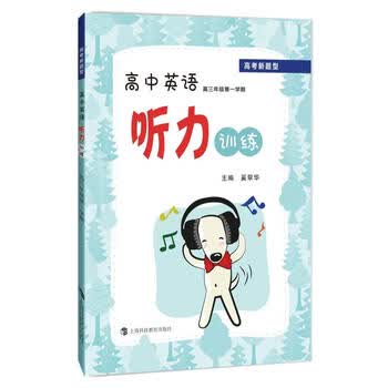 高中英语听力训练:高考新题型:高三年级学期奚翠华上海科技教育出版社9787542865793 中小学