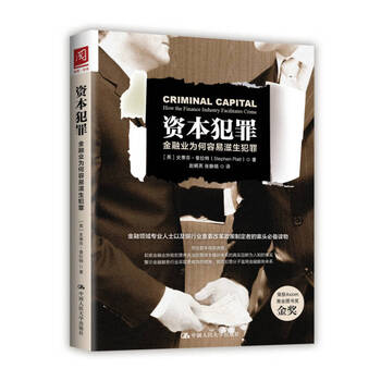 资本犯罪金融业为何容易滋生犯罪史蒂芬普拉特(StephenPla【新华书店，售后无忧】