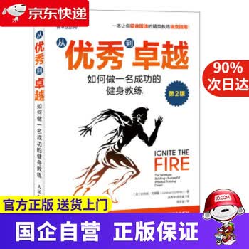 从优秀到卓越 如何做一名成功的健身教练 第2版 乔纳森·古德曼（JonathanGoodman）著,
