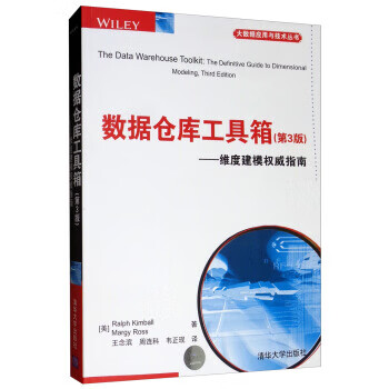 大数据应用与技术丛书 数据仓库工具箱(第3版)：维度建模指南