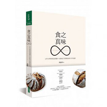 预售 食之真味13年自学烘焙追寻录×50款无添加的手作食谱