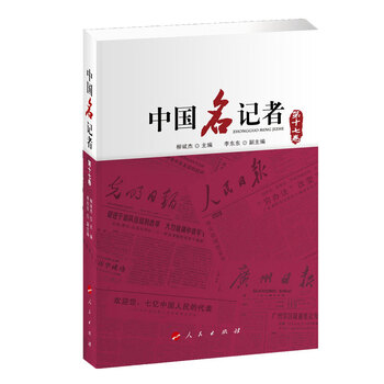 中国名记者（第十七卷）