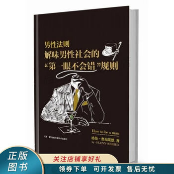 男性法则解味男性社会的“第一眼不会错”规则