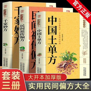 【全新正版】全3册养生大系中国土单方+民间祖传偏方+千家妙方简单实用药方中国民间土单方大全老偏方经验方药材食材方剂学处方偏方大全中医养生书