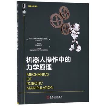 机器人操作中的力学原理/机器人学译丛