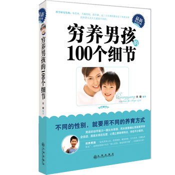 正版 穷养男孩的100个细节 肖骁 九州出版社 育儿/家教 养育男孩书