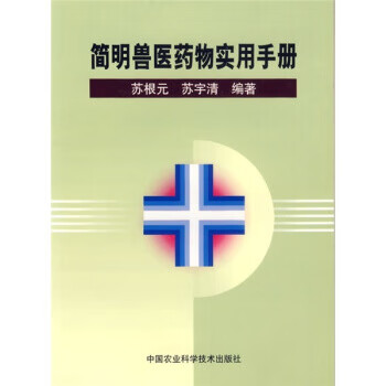 简明兽医药物实用手册 专著 苏根元，苏宇清编著 jian ming shou yi yao wu s