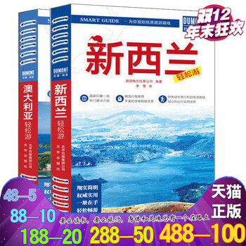 澳大利亚新西兰轻松游 助旅游攻略指南书 旅游美学 文化解读 实用的旅行攻略书籍澳大利亚旅游书新西兰旅