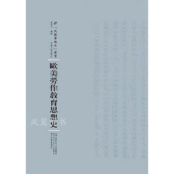 欧美劳作教育思想史 李化方 河南人民出版社