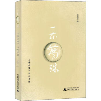 一本万殊 《海山经》文化寻踪