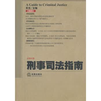 刑事司法指南(总第52集) 彭东 法律出版社