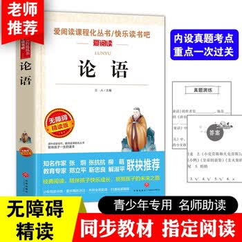 全集天地出版社论语 国学经典正版哲学经典书籍小学生课外阅读书籍4-6年级必读三年级课外书四五六年级