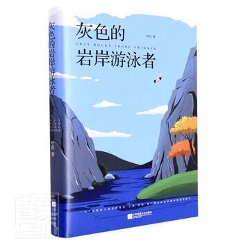 RT正版 灰色的岩岸游泳者9787559461773 叶迟江苏文艺出版社运动/健身现货速发
