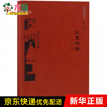 北京的桥/京华通览